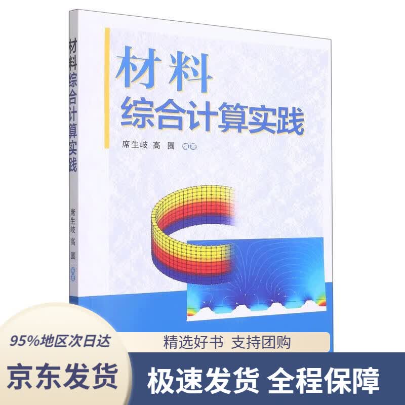 【 京东配送 支持团购】材料综合计算实践 席生岐