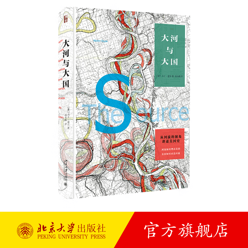 大河与大国 从河流的视角讲述美国史 卢克文推荐 北京大学旗舰店