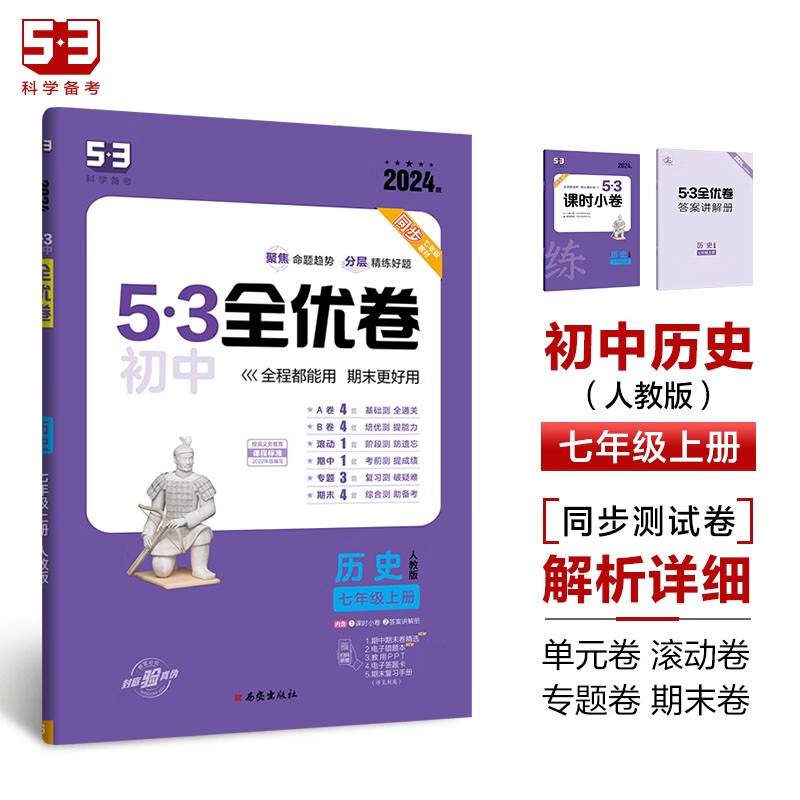 曲一线 53初中全优卷 历史 七年级上册 人教版 2024版五三 含课时小卷 答案讲解册