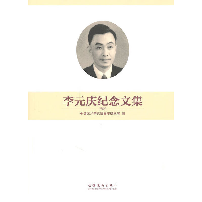 李元庆纪念文集