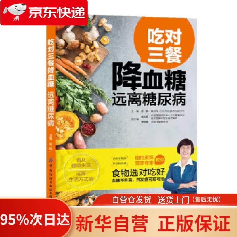 吃对三餐降血糖 远离糖尿病 张晔 著 中国纺织出版社 9787518066483