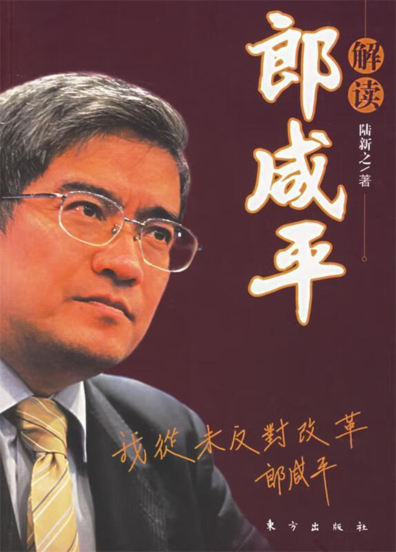 解读郎咸平【好书，下单速发】