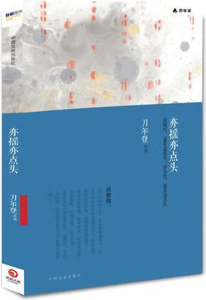 亦摇亦点头 刀尔登著 中国文史出版社