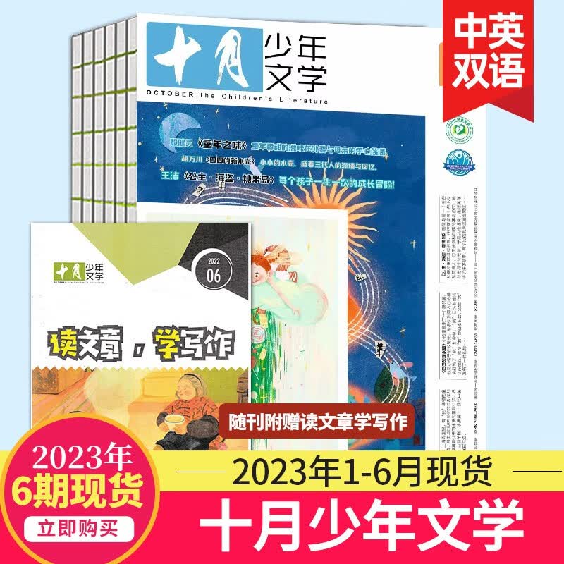 【单期/订阅】十月少年文学杂志2023/22年订购共12期附赠小册子少儿阅读文学文摘书籍儿童文学书 【2023年上半年6期】1-6月现货