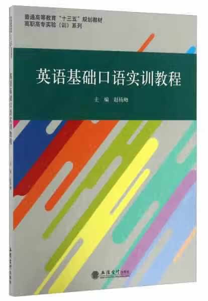 英语基础口语实训教程/普通高等教育“十三五”规划教材 赵杨飏 立信会计出版社 97875429514