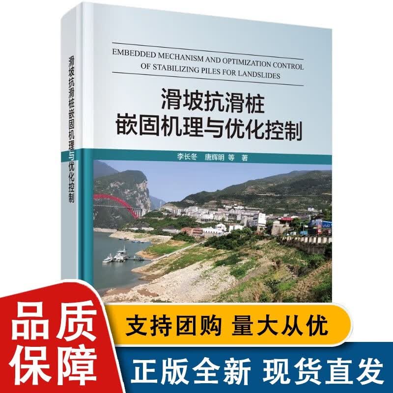 滑坡抗滑桩嵌固机理与优化控制