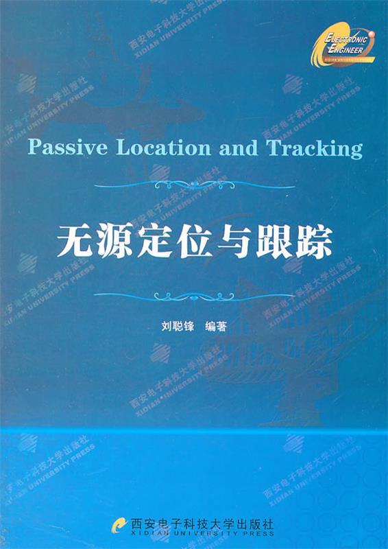 无源定位与跟踪 刘聪锋编著【书】