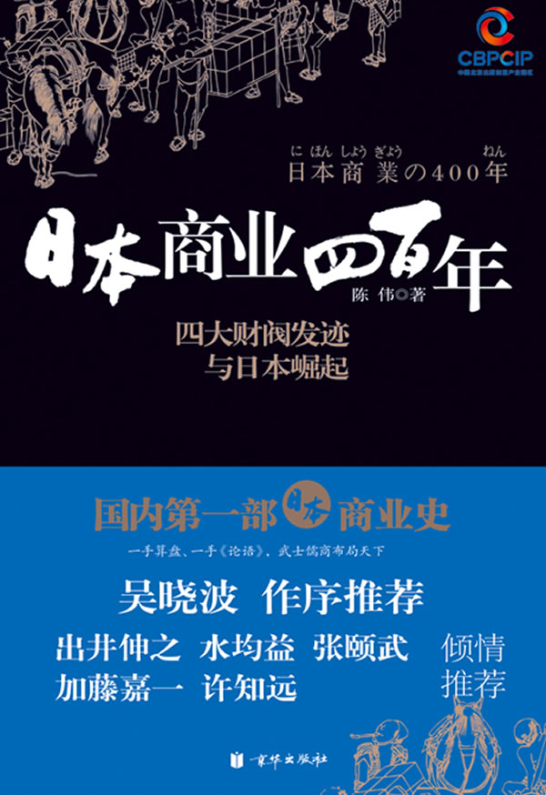 日本商业四百年 陈伟著【书】