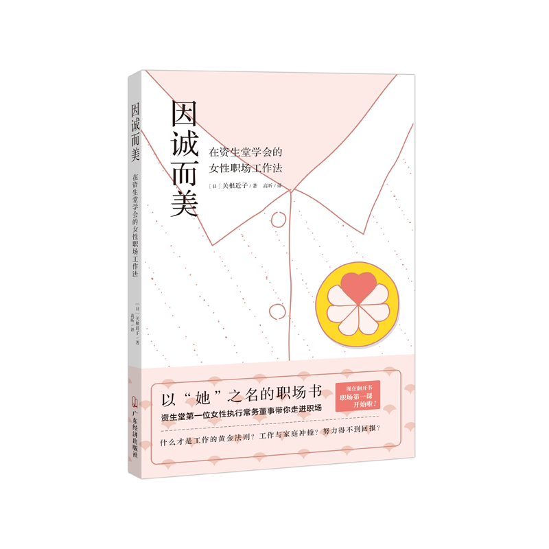现货 因诚而美 (日) 关根近子著 广东经济出版社