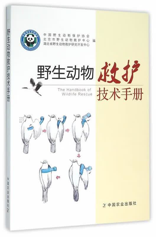 野生动物救护技术手册【，放心购买】