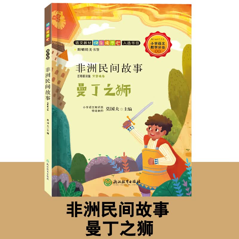 快乐读书吧五年级上册全套4册 莫国夫中国民间民间民间一千零一夜田螺姑娘集大全生必读课外 非洲民间故事 曼丁之狮