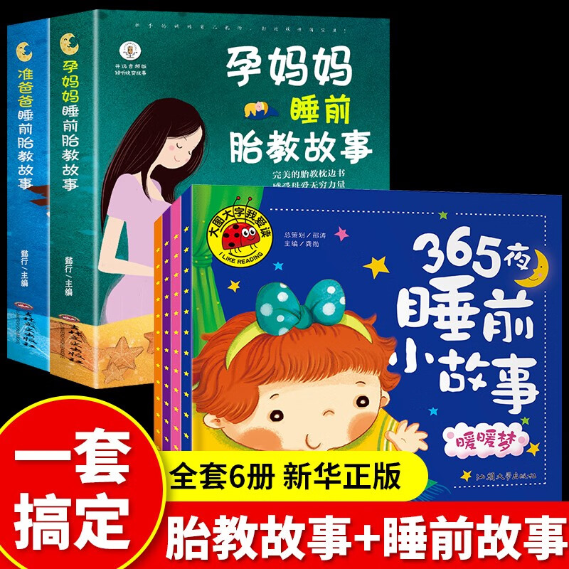 胎教书籍2册 孕妈妈准爸爸睡前胎教故事书 宝宝胎教故事书 孕期孕妇怀孕书籍大全 备孕用品适合孕妈必看的书爸爸读 全6册 胎教故事+365夜睡前故事