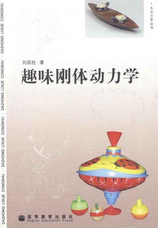 趣味刚体动力学 刘延柱【书】