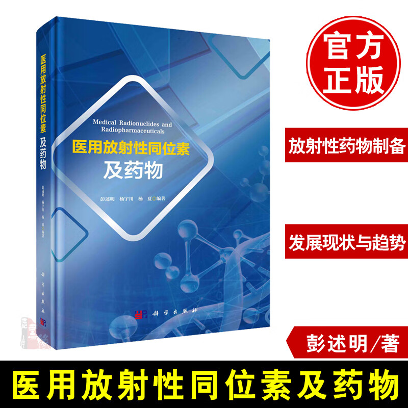 书籍 医用放射性同位素及药物 彭述明，杨宇川，杨夏科学出版社9787030737861