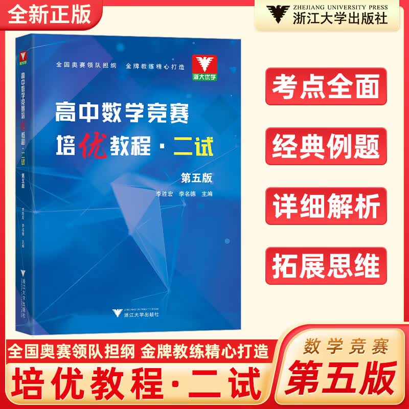 高中数学竞赛培优教程一试第五版+高中数学竞赛培优教程第四版奥数知识辅导训练浙江大学出版社 高中数学竞赛培优教程二试第五版