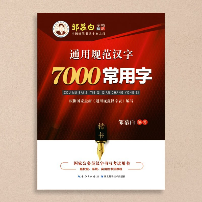 邹慕白字帖7000常用字楷书 字帖成人学生正楷练字速成钢笔楷体字帖公务员大学生临摹字帖硬笔练字贴