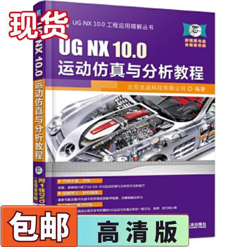 UG NX 10.0运动仿真与分析教程北京兆迪科技有限公司编著机械工业 9787111510635