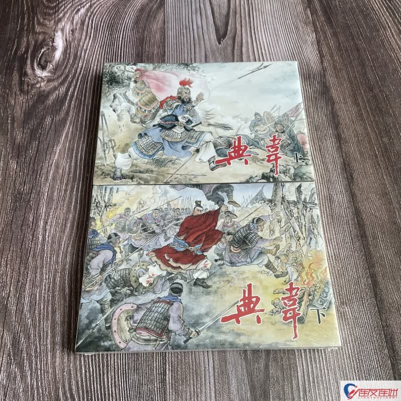 原创 典韦 连环画小人书 32开大精 共2册 仲伟为 黑龙江美术出版社 绢版
