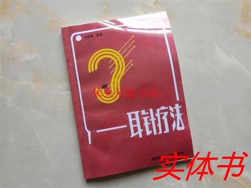 耳针疗法/刘福信编著