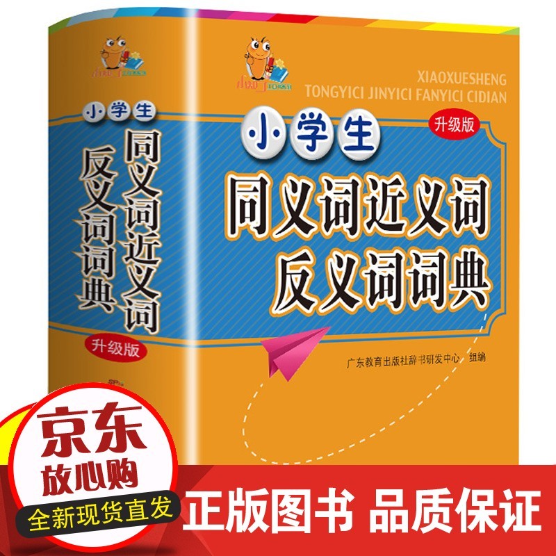 小学生同义词近义词反义词词典 升级版多功能成语字典词语组词造句专用工具书1-6年级通