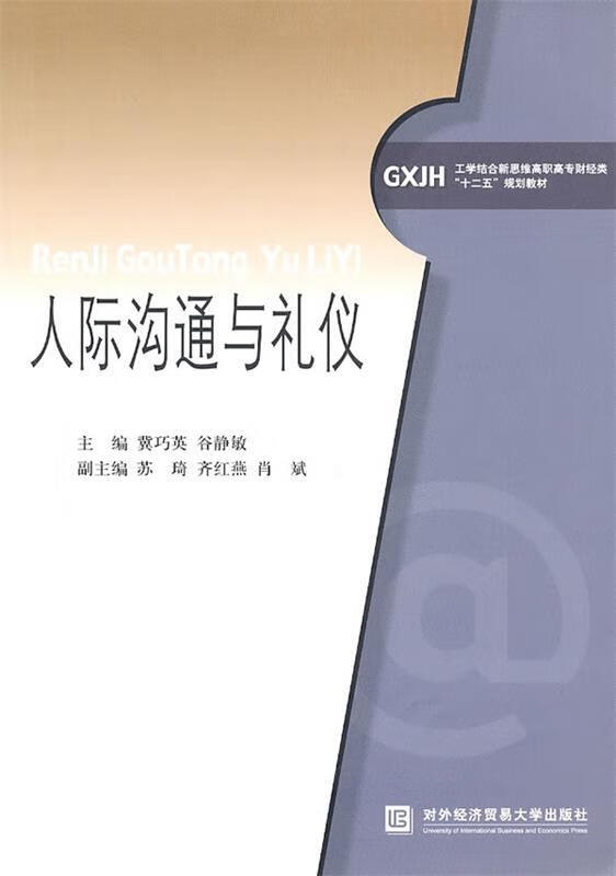 人际沟通与礼仪
