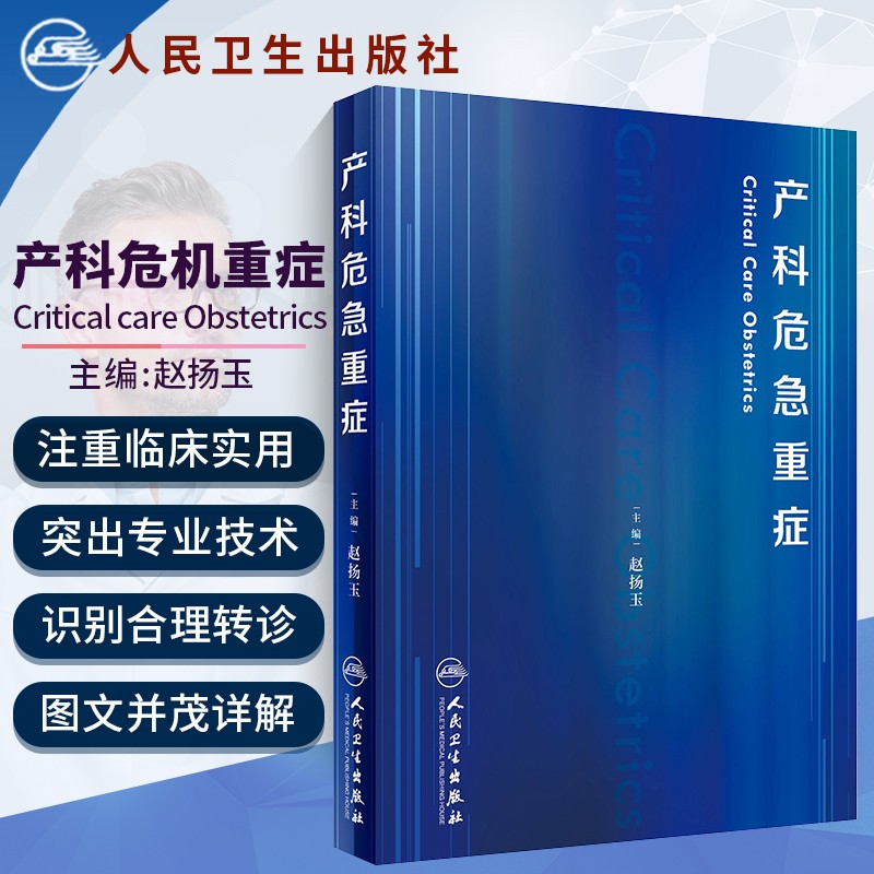 产科危急重症 产科界的难点和热点 注重临床实用性 产科危重急诊救治 孕产妇危急重症 赵扬玉编著 人民卫生出版社
