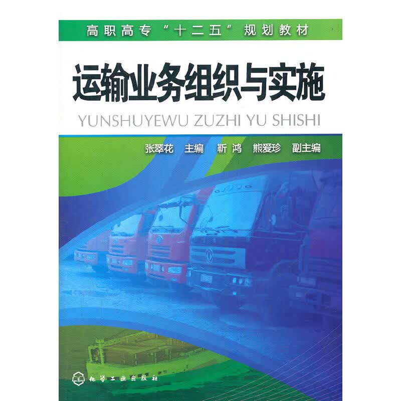 运输业务组织与实施(张翠花)