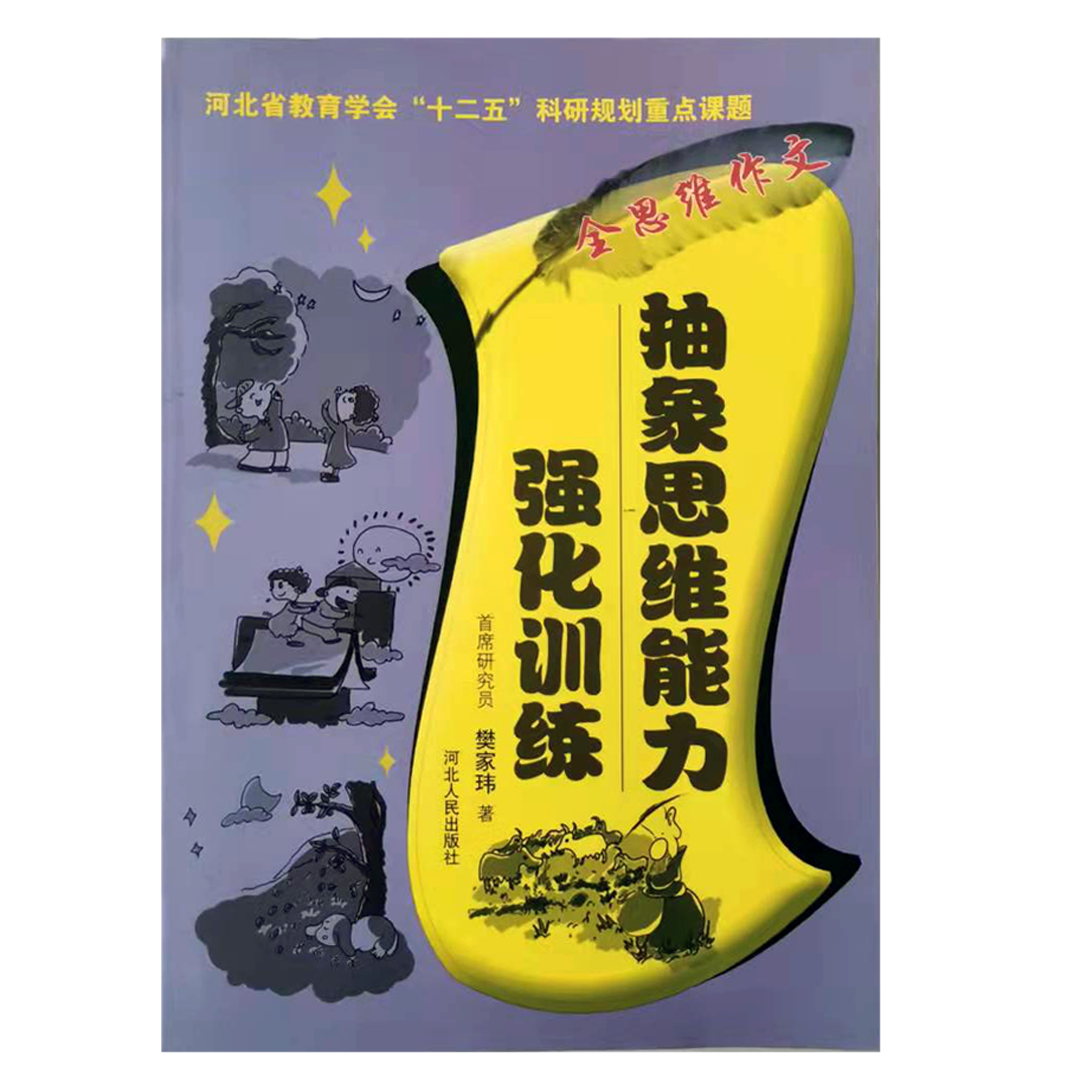 抽象思维能力强化训练 樊家玮/主编