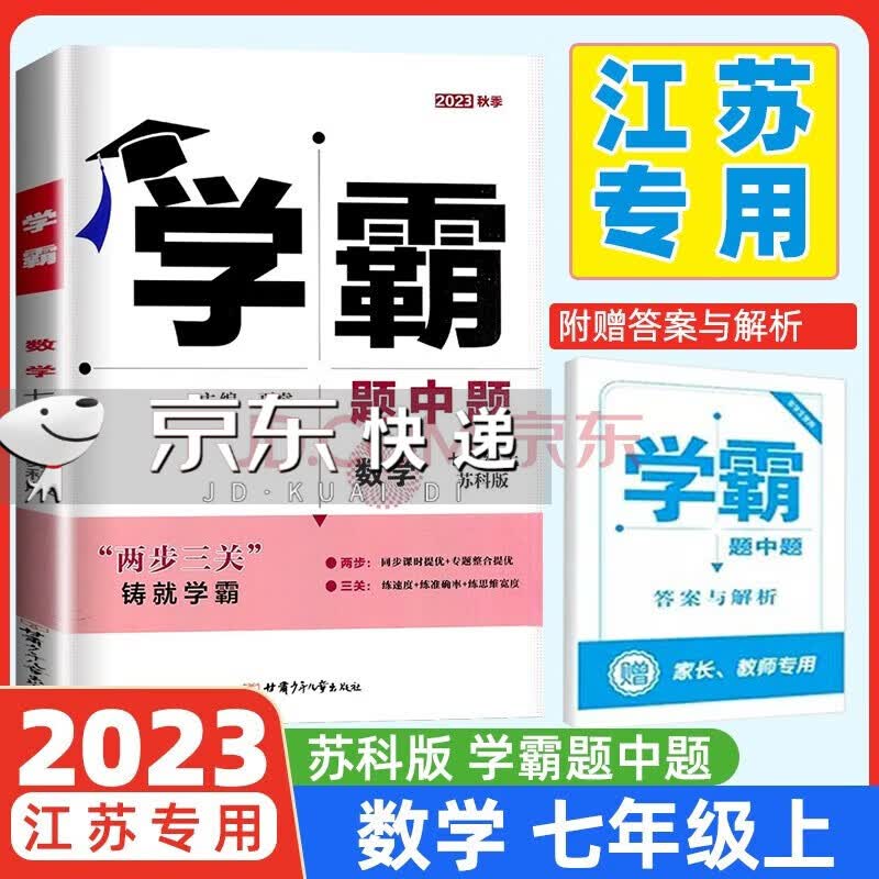 2023秋学霸题中题七年级 数学上册苏科版