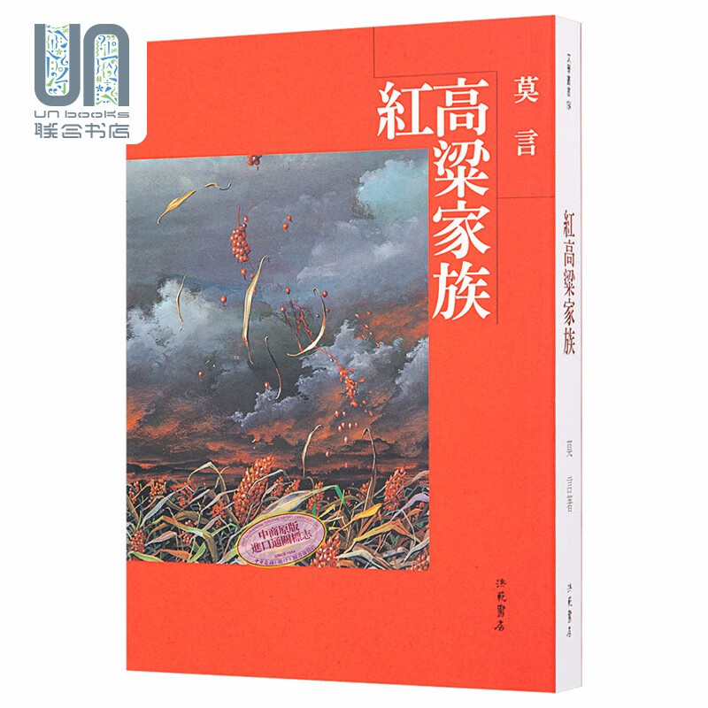 红高粱家族（新版） 港台原版 莫言 洪范书店
