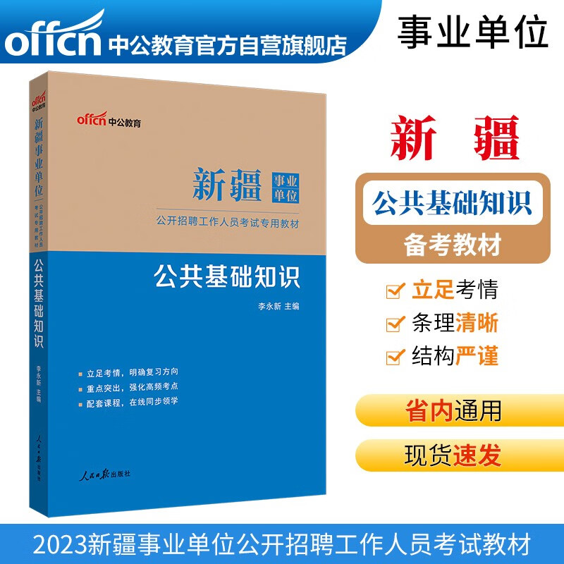 中公教育2023新疆事业单位公开招聘工作人员考试教材：公共基础知识（全新升级）