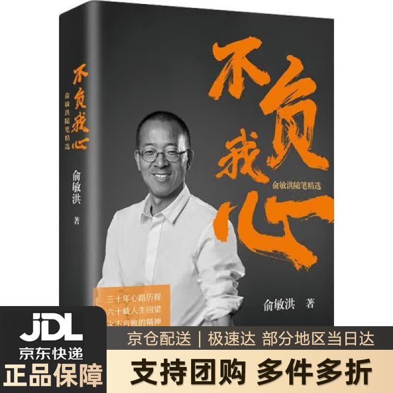 【 送货上门】新东方 不负我心：俞敏洪随笔精选赠明信片 新星出版社