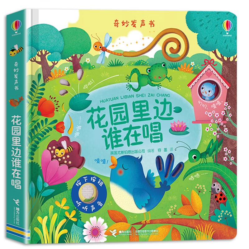 【全套10册挑选】尤斯伯恩的奇妙发声书 0-3岁婴儿触摸早教书会说话的有声书一岁半两岁宝宝启蒙书 夜晚谁在忙丛林里谁在叫农场里面谁在吵动物园里谁在演 花园里边谁在唱