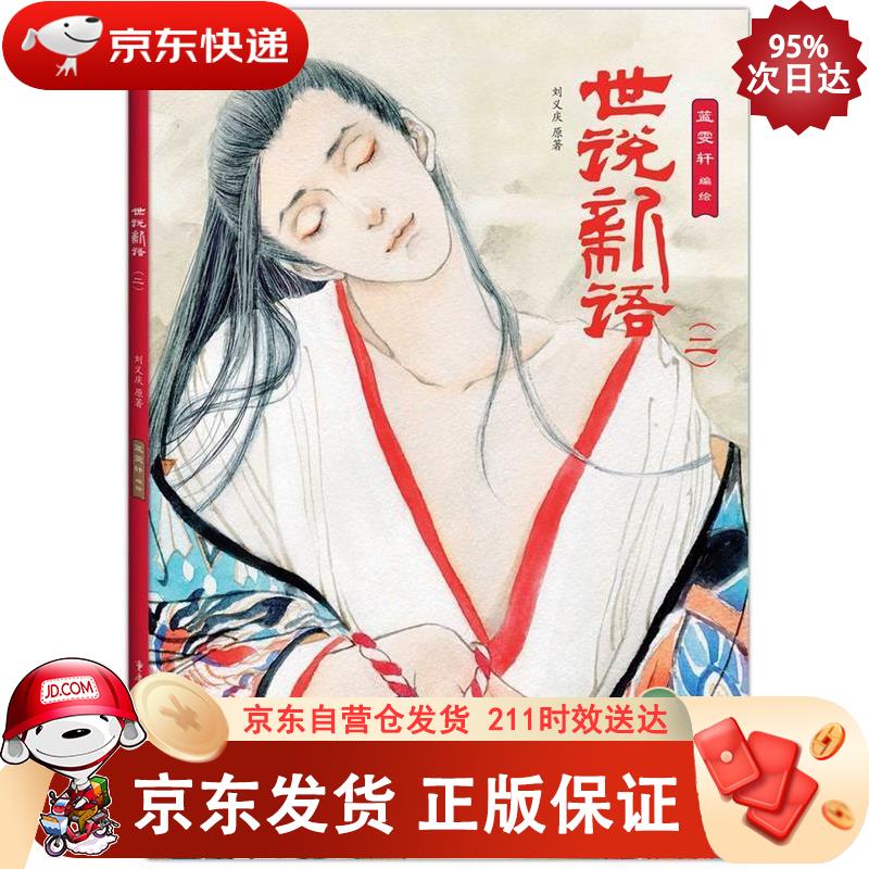 世说新语（二） 重庆出版社 9787229089641