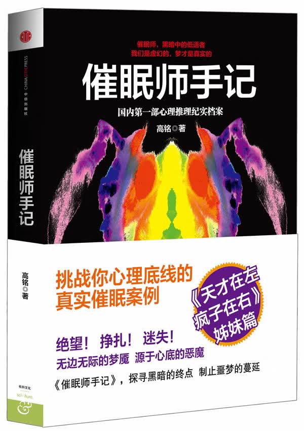 催眠师手记 高铭 著【书】