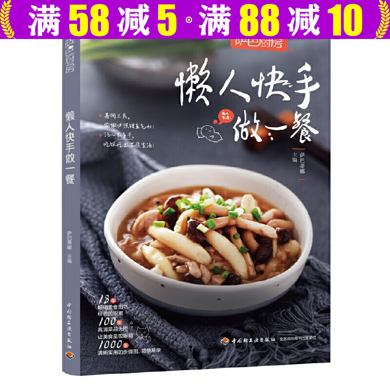 好吃懒做家常菜快手减脂家常菜家庭菜谱实用大全 萨巴厨房 懒人快手做一餐 定价49.8