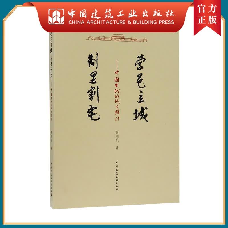 建工社 营邑立城 制里割宅——中国古代的城市设计