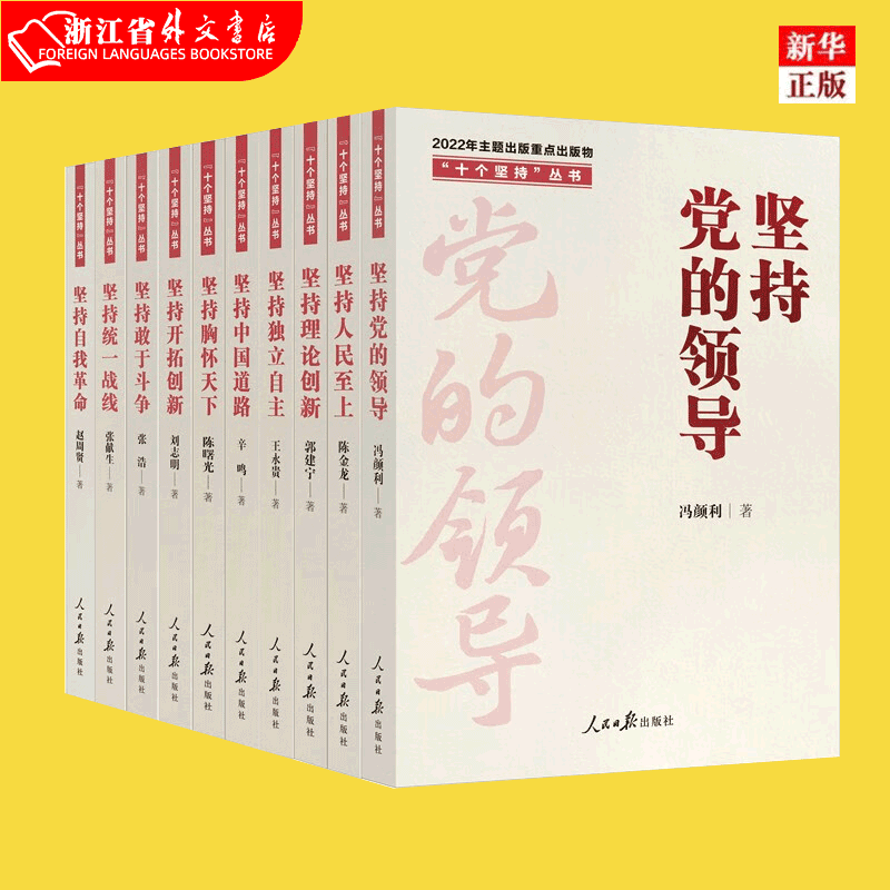 现货 十个坚持丛书10册 坚持党的领导+坚持统一战线+坚持自我革命 人民至上理论创新独立自主中国道路胸怀天下敢于斗争 人民日报出版社  浙江外文书店书籍