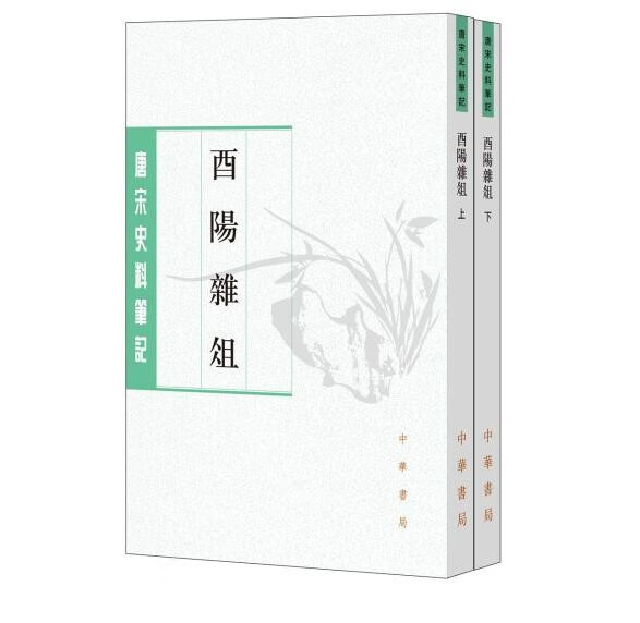 酉阳杂俎（套装全2册 唐宋史料笔记丛刊）9787101134490