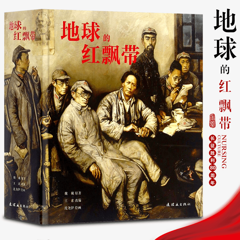 地球的红飘带 魏巍 红军长征故事 中国连环画经典故事 怀旧名家典藏版合订本 连环画出版社