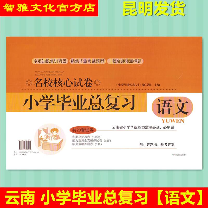 2022云南省小学毕业总复习语文小升初名校核心试卷能力监测必刷题 语文+数学 小学升初中