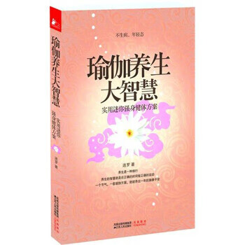 瑜伽养生大智慧 迷罗 著 江苏人民出版社