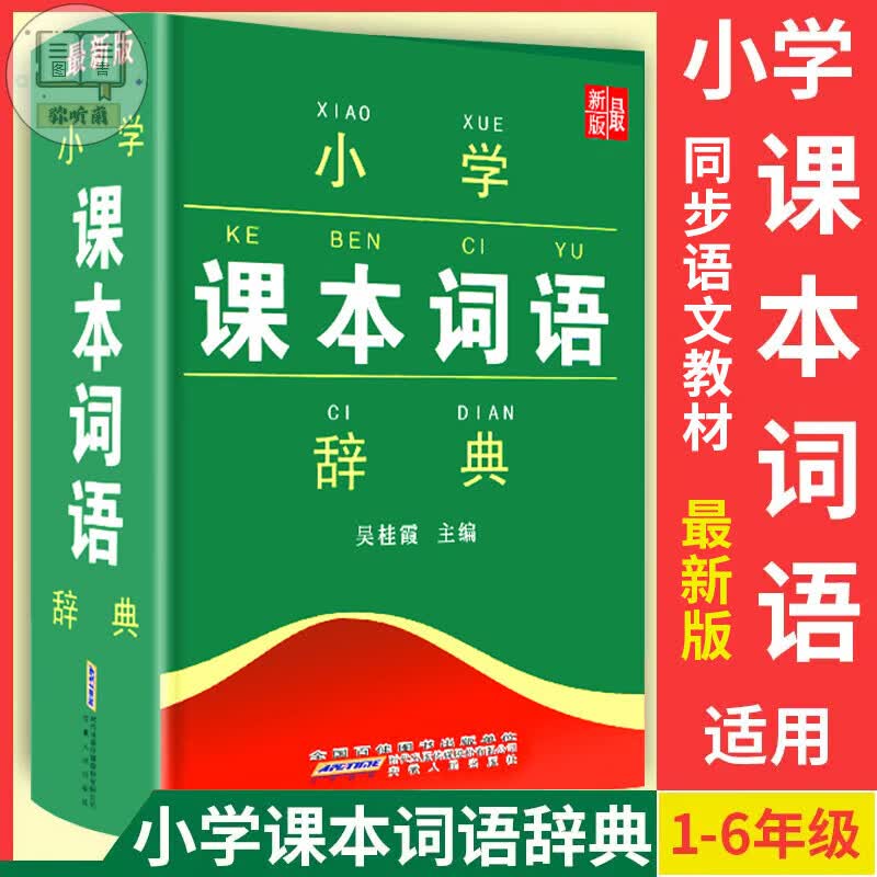 2023新版课本词语统编人教版课文同步生新华字典一二三四五六年级成语词典同步生字词语组词造句近义反义词 小学课本词语辞典(新版) 小学通用