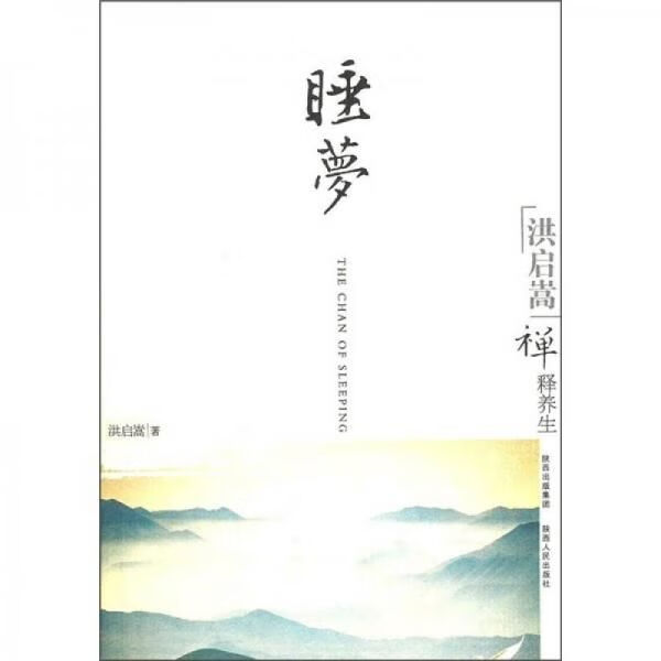 洪启嵩禅释养生：睡梦