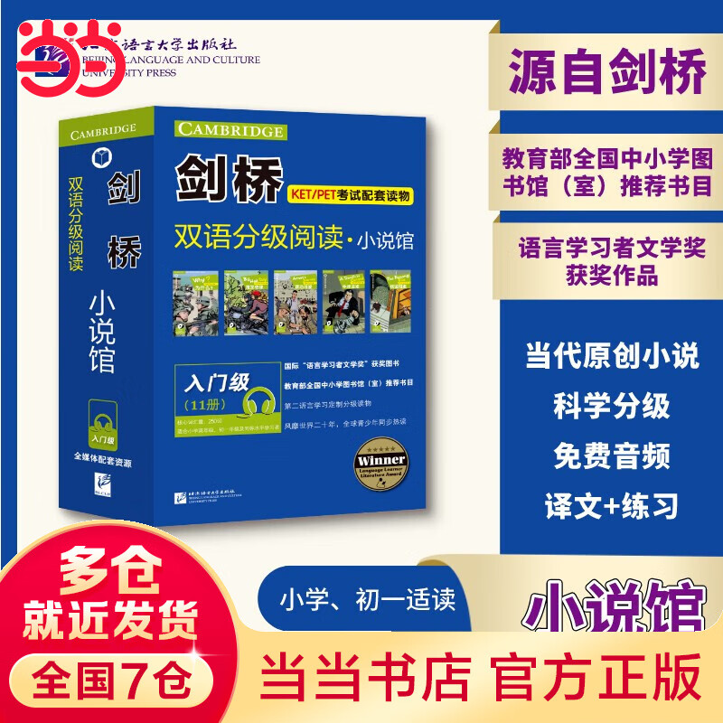 【当当 科目可选】剑桥双语分级阅读小说馆 附送音频 KET/PET考试配套英语读物 国际语言学习者文学家获奖作品 入门级（全11册）