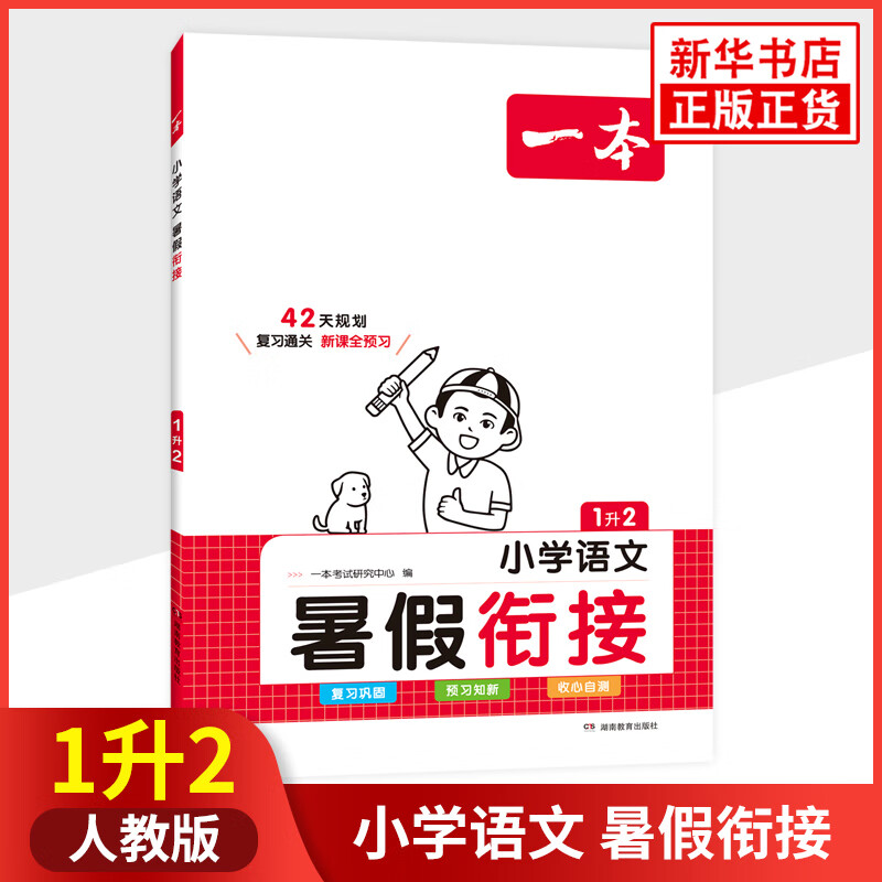 2023新版 一本小学语文暑假阅读衔接训练一升二年级 1年级升2年级同步阅读理解专项训练暑期衔接课外阅读练习题 正货