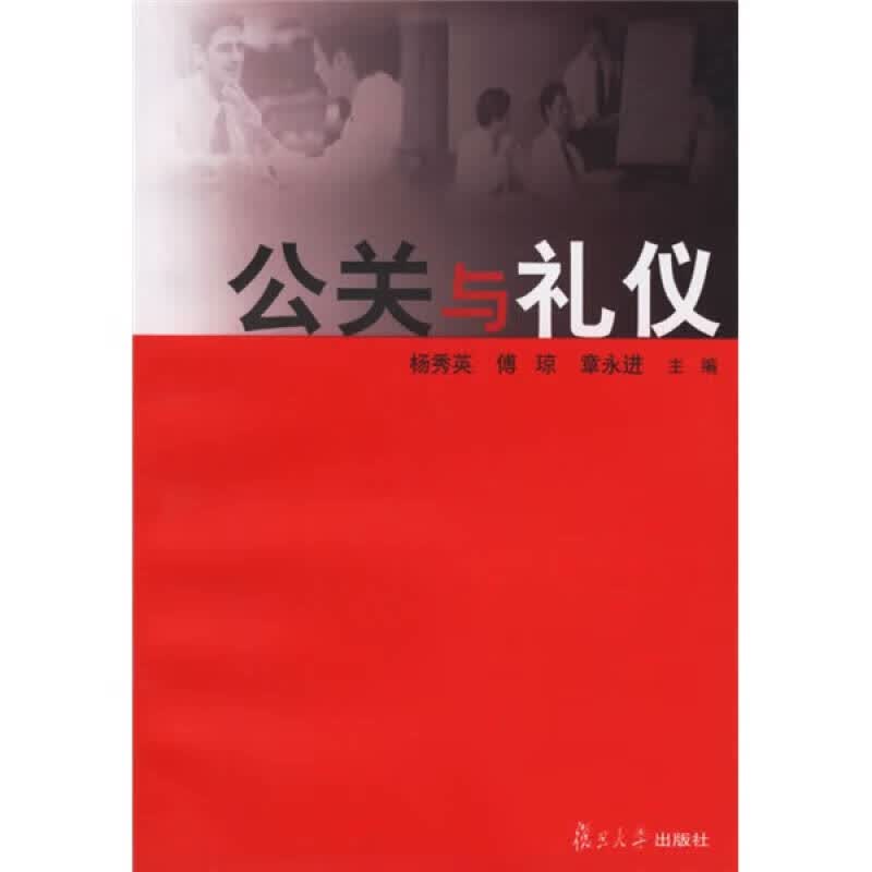 公关与礼仪【好书】