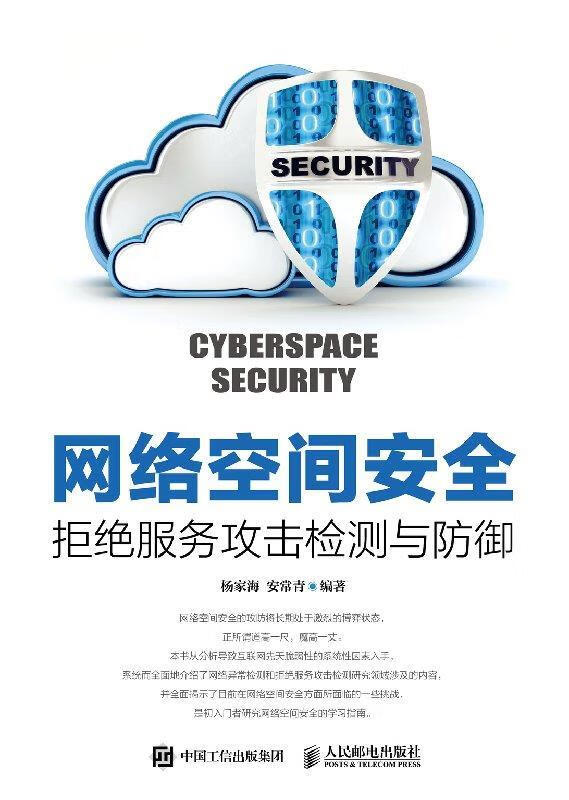 网络空间安全 拒绝服务攻击检测与防御【，放心购买】