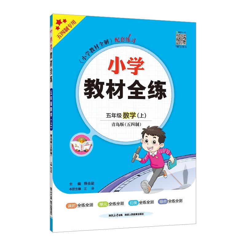 小学教材全练 五年级数学上 青岛版 五四制 2023秋、薛金星、配夹册练习题、紧扣教材练点、题
