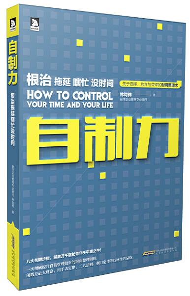 自制力 林均伟 北京时代华文书局